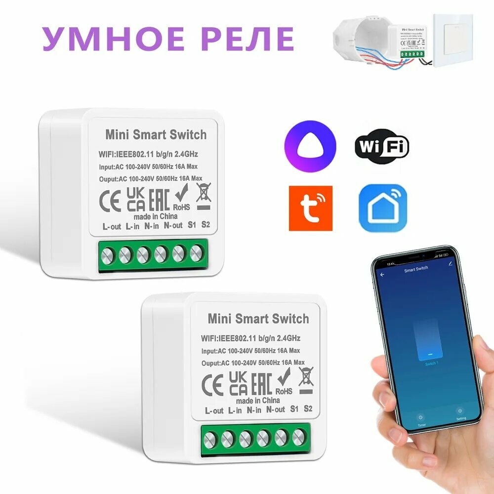 Умное реле с Алисой, WiFi реле, 16A Mini Smart Switch, для умного дома,2шт