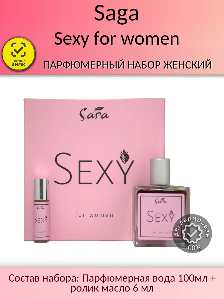 Набор парфюмерный Saga Sexy for women Женский: парфюмерная вода 100мл, духи масло 6мл