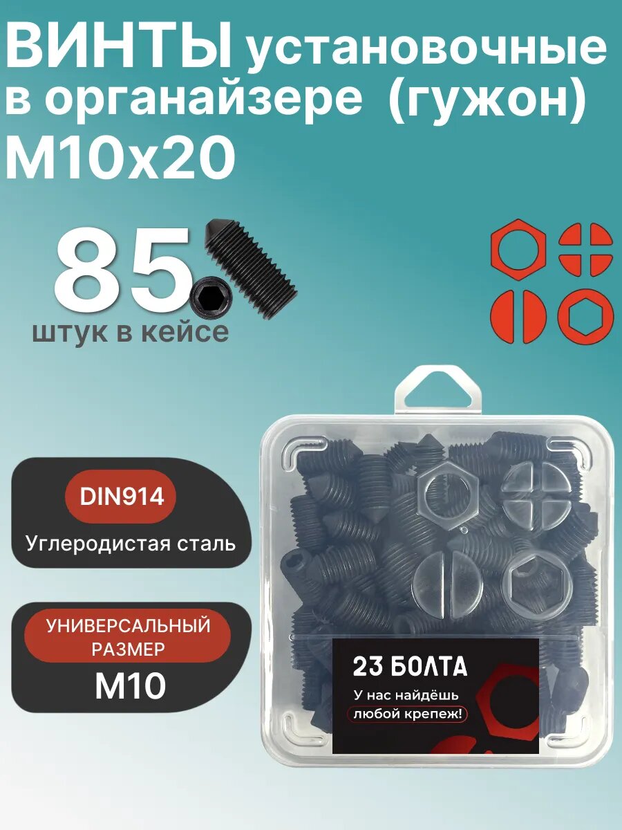 Винт гужон М10х20мм к. п.12.9 DIN914 в органайзере, 85 шт.