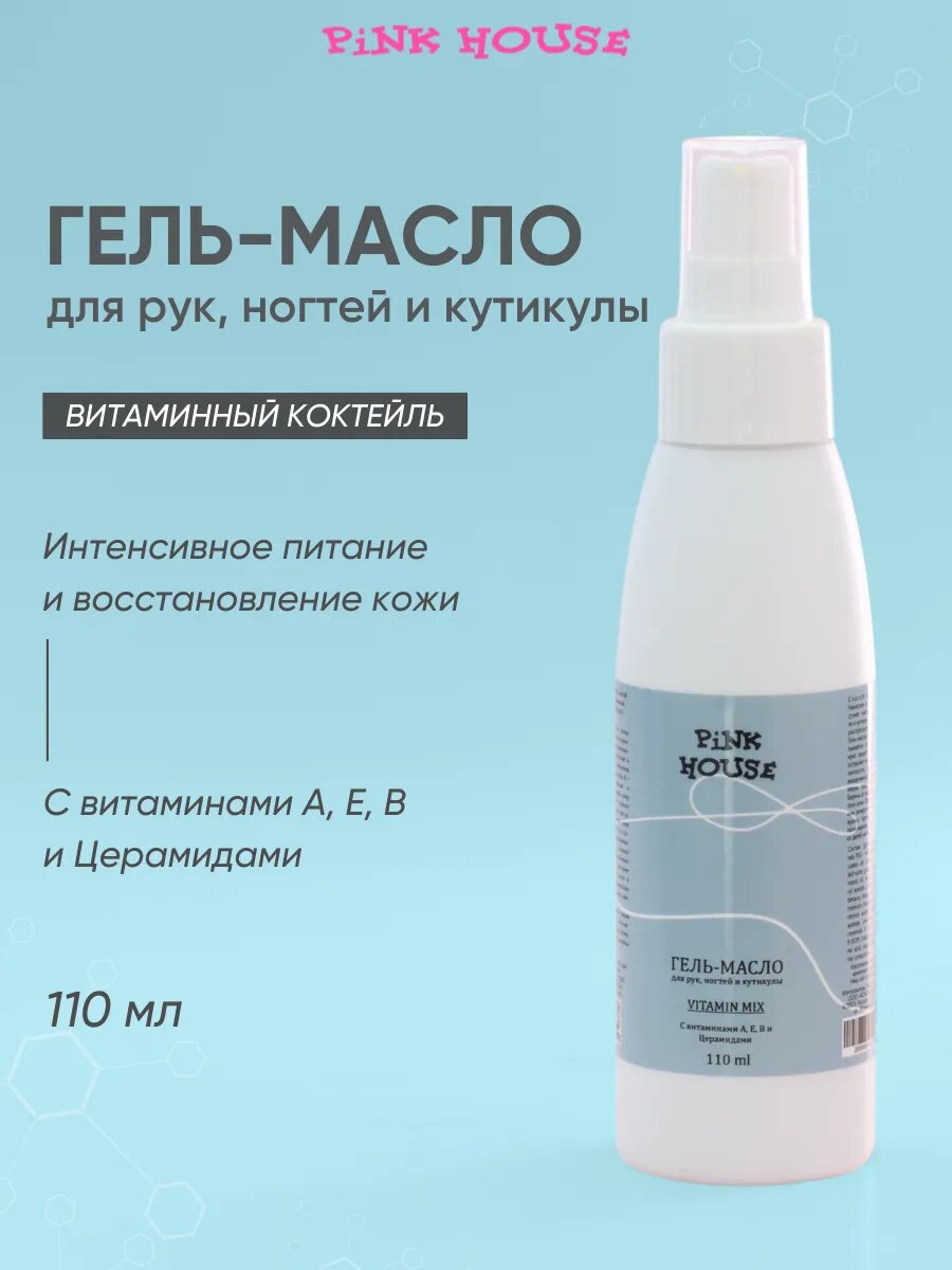 Pink House Гель-масло для рук, ногтей и кутикулы 110мл