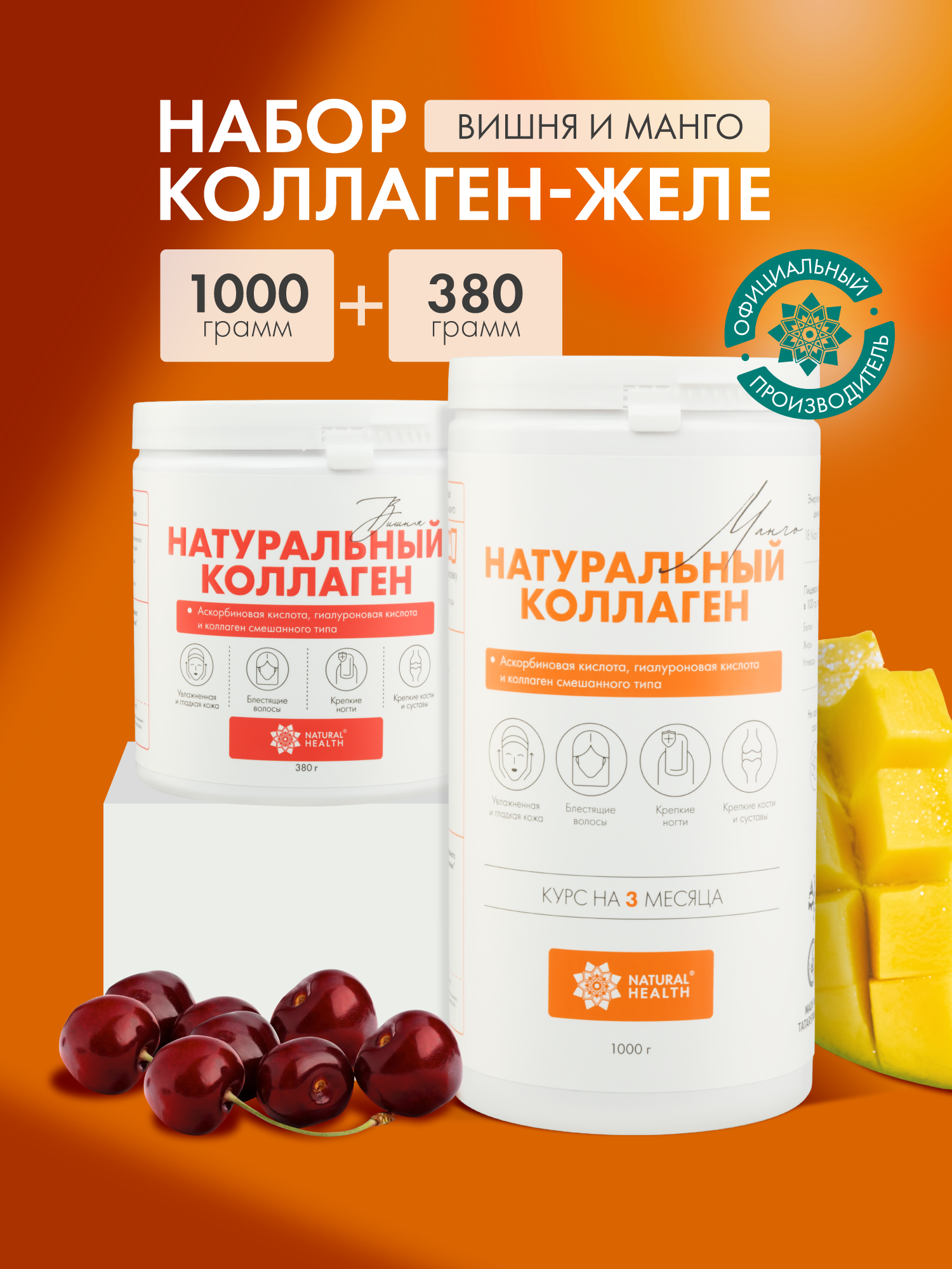 Натуральный коллаген Natural Health для суставов и связок, для волос, со вкусом вишня и манго, коллаген желе 1 2 3 типа,1380гр