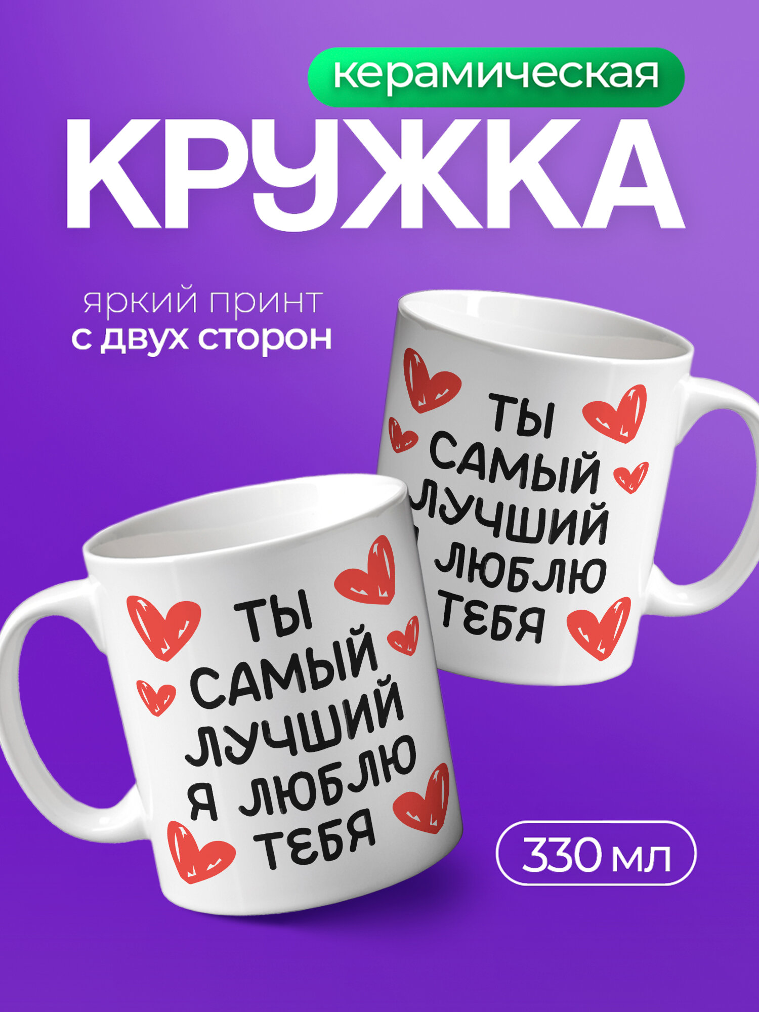 Кружка керамическая PNP NARD, 330 мл, с цветным принтом подарок парню, я люблю тебя