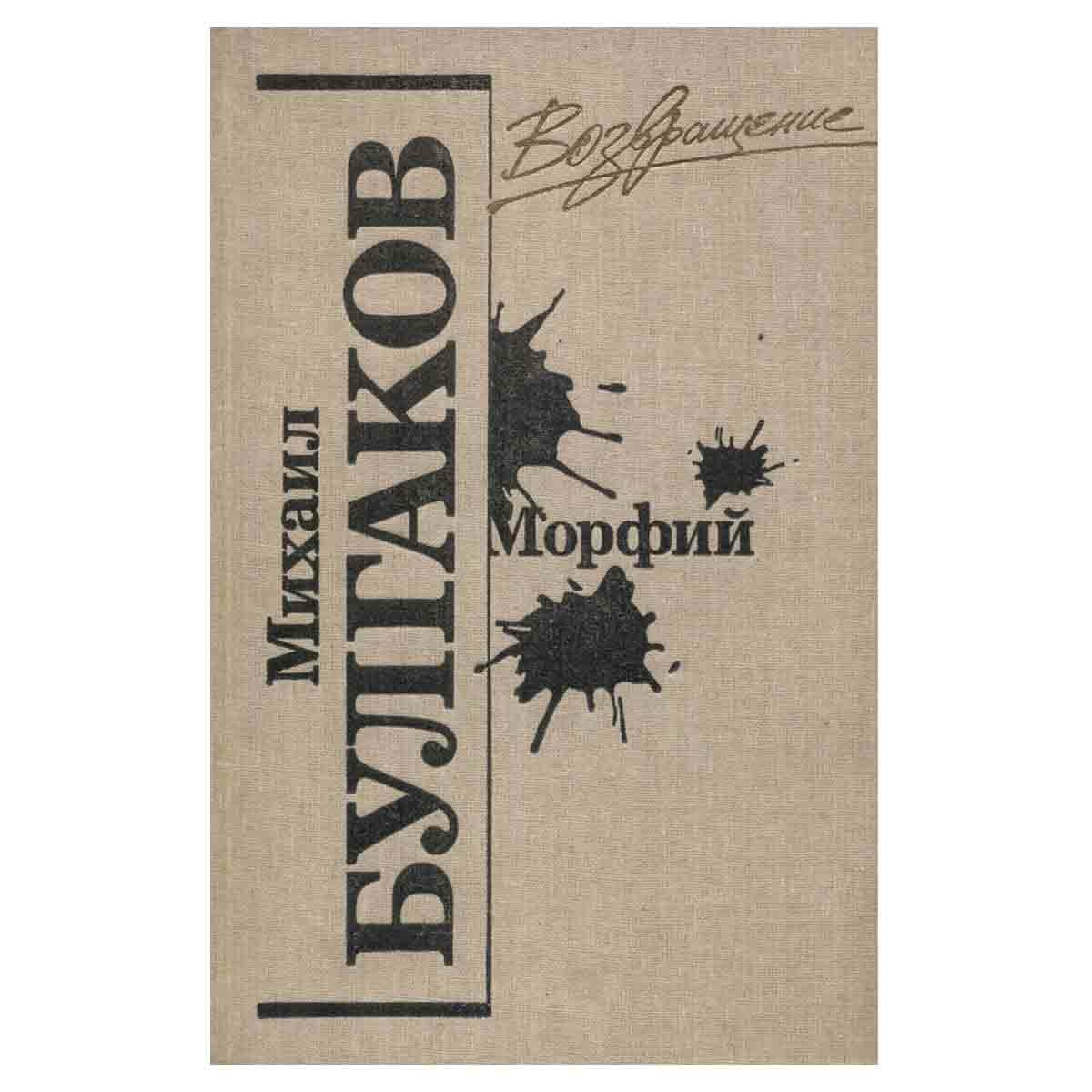 Булгаков М.А. "Морфий"
