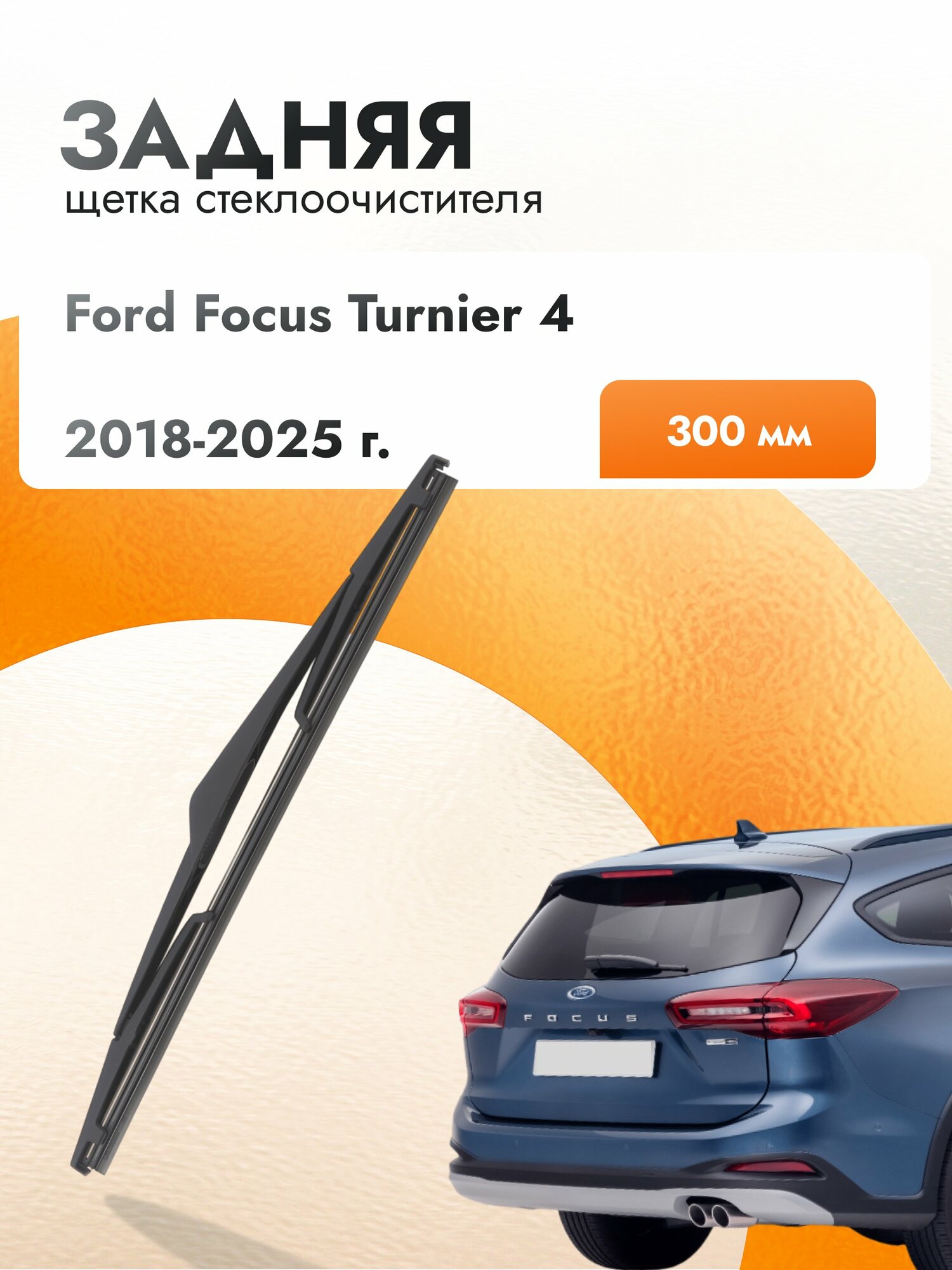 Задний дворник для Ford Focus 4 / 2018-2025 / Задняя щетка стеклоочистителя 300 мм Форд Фокус Универсал