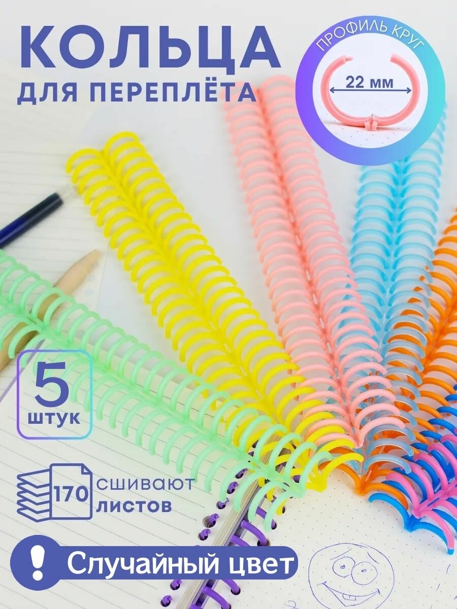 Кольца для брошюратор переплетные пружины 22 мм, 5 шт, металлические, цветные, комплект для канцелярских работ, офисные принадлежности