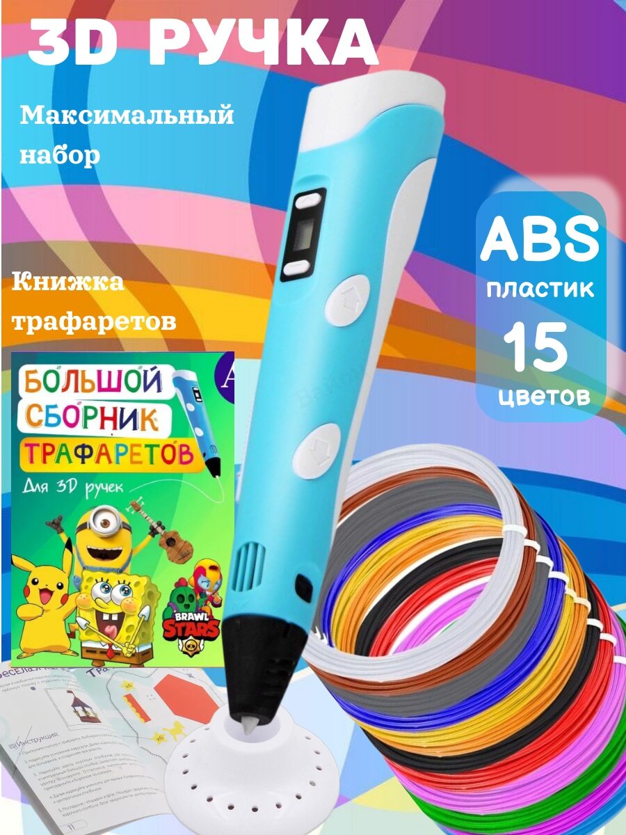 3D ручка с комплектом пластика ABS 15 цветов/Книжка трафаретов/ Цвет голубой.