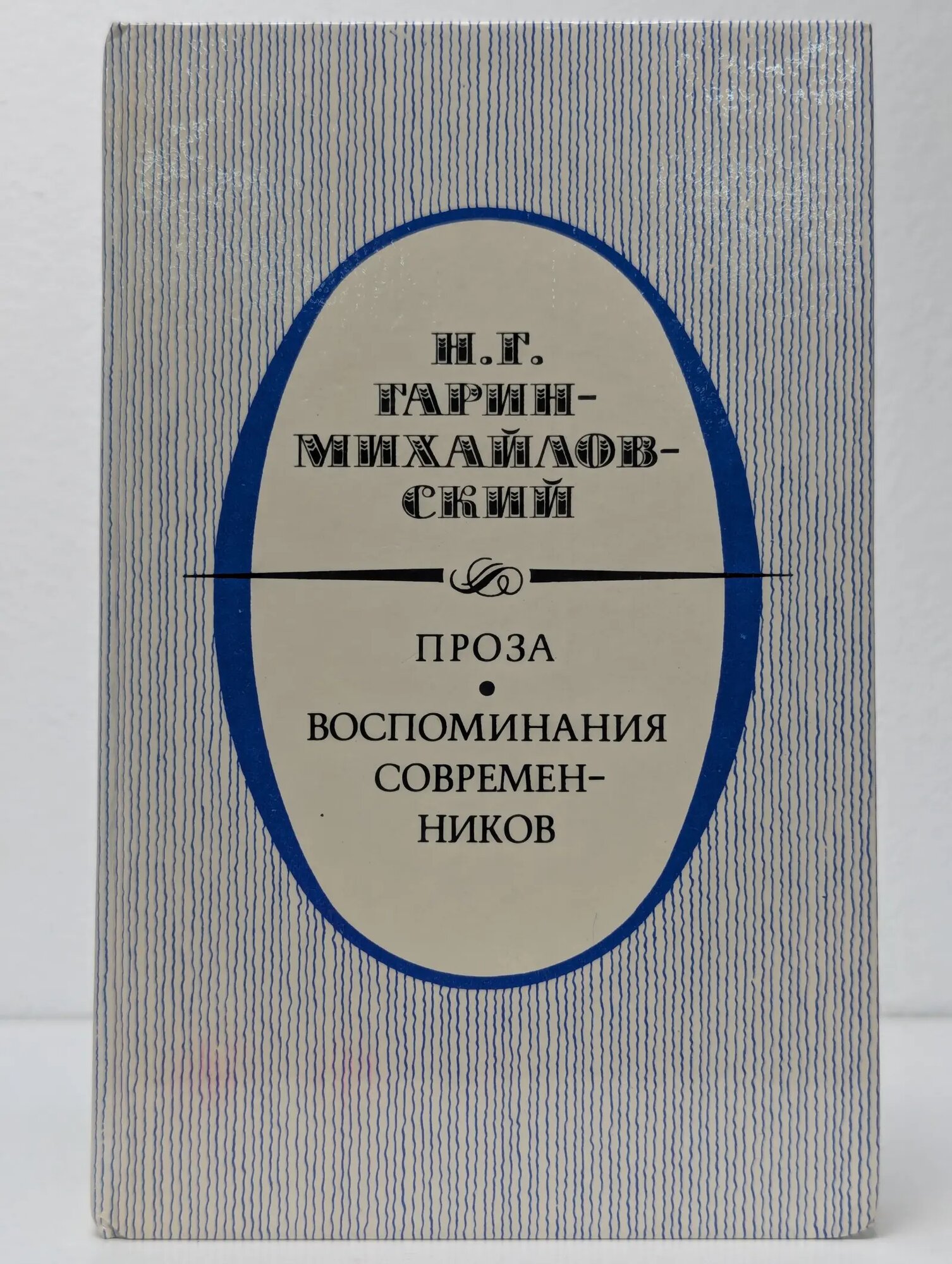 Николай Гарин-Михайловский. Проза. Воспоминания современников Гарин-Михайловский Николай Георгиевич 1988