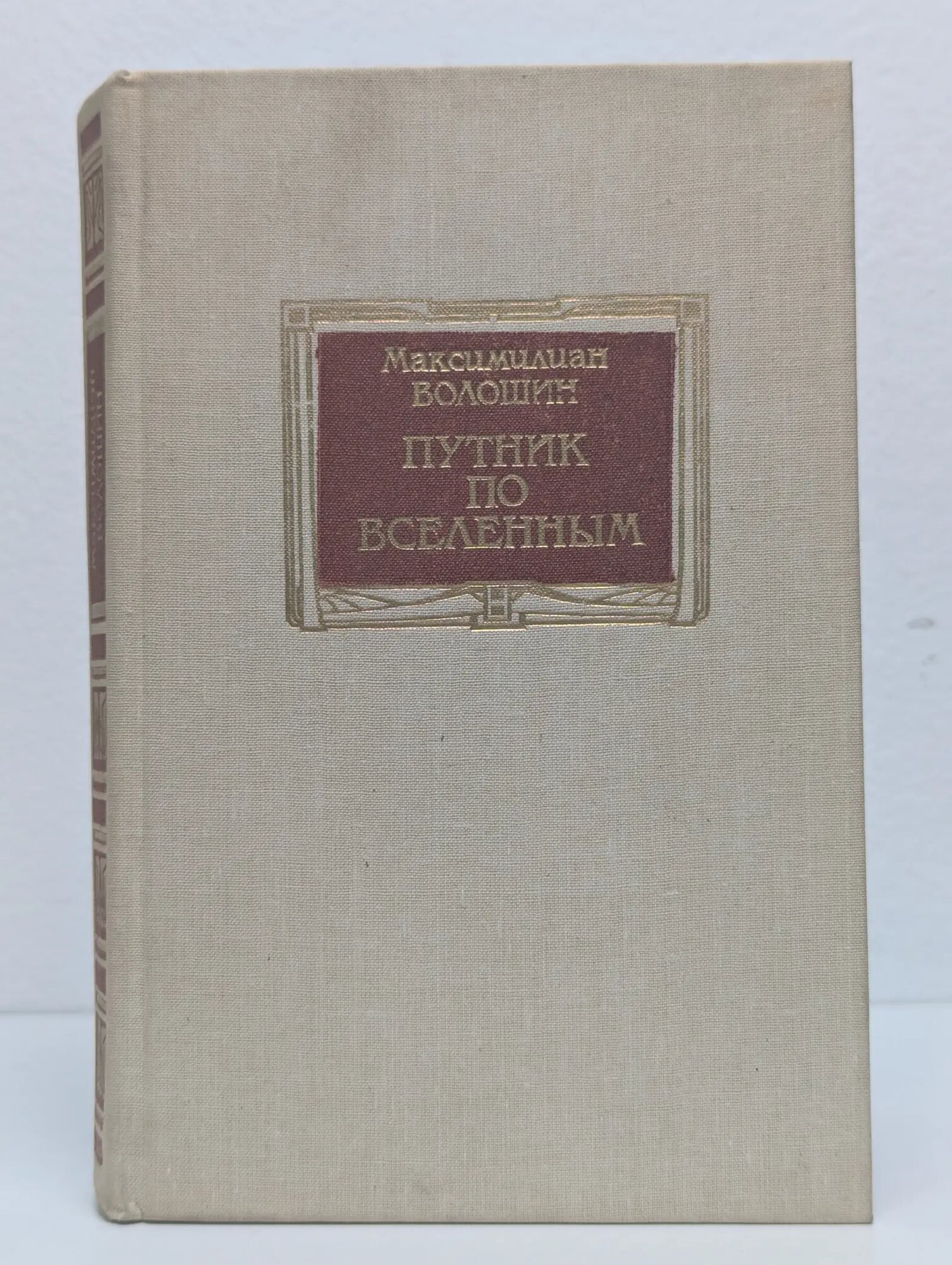 Путник по вселенным Волошин Максимилиан Александрович 1990
