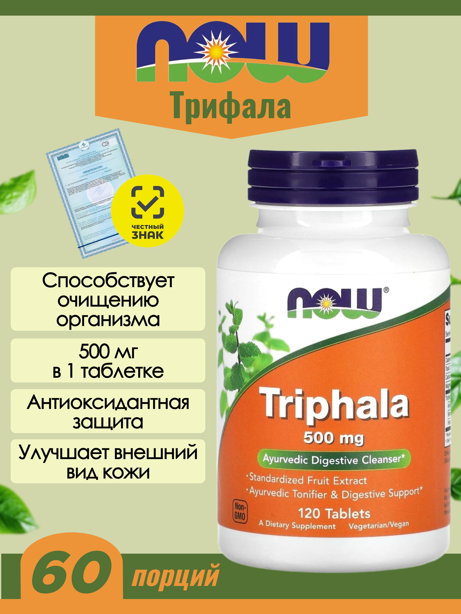 Трифала таблетки 500 мг, NOW Triphala 500mg 120 шт Витамины для очищения организма, похудения