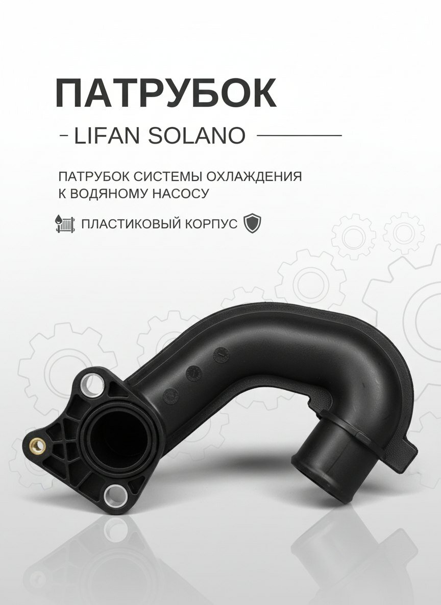 Патрубок системы охлаждения для Lifan Solano lf479q11307013a