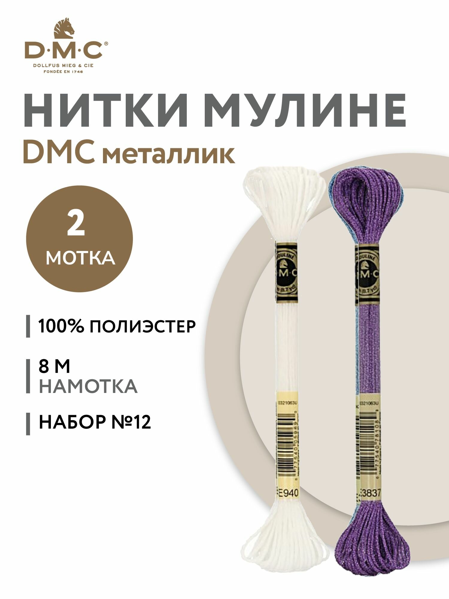 Мулине металлик DMC, для вышивки, нить 8 метров, 2 мотка