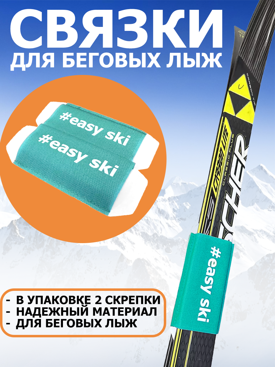 Скрепки для лыж, связки для беговых лыж, зажим лыжный, манжета для лыж
