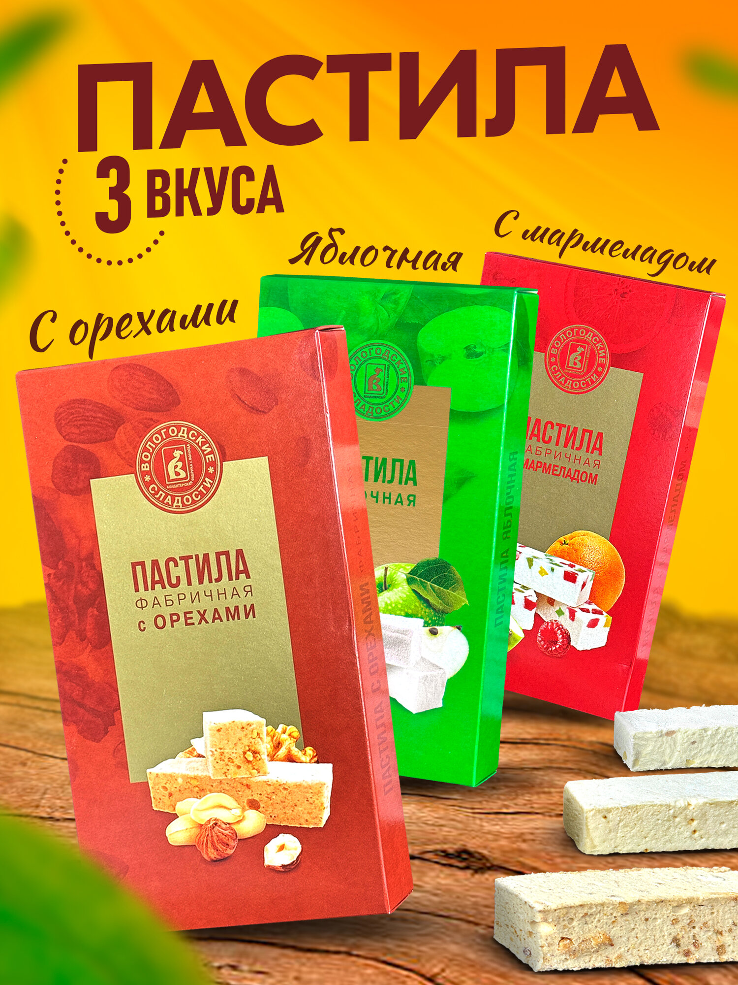 Вологодская пастила "Мармеладная", "с Орехами "и "Яблочная".