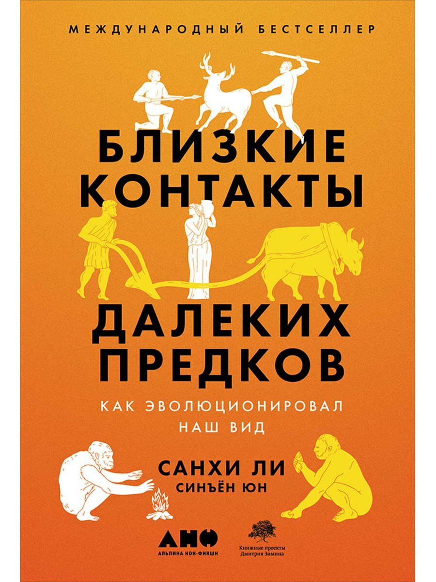Книга: "Близкие контакты далеких предков. Как эволюционировал наш вид" от Ли С, русский язык, Биология человека. Антропология
