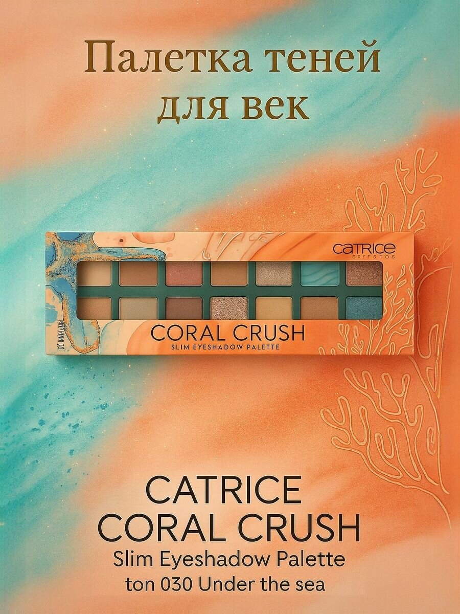 Палетка теней для век CATRICE CORAL CRUSH Slim Eyeshadow Pallete тон 030 Under the sea