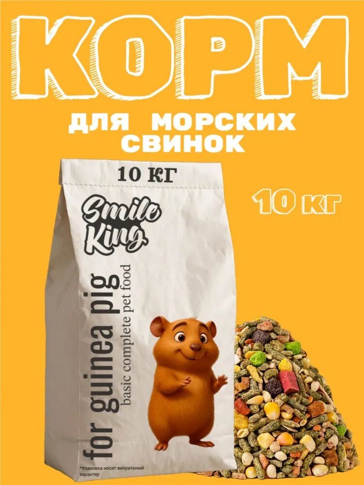 Корм для морских свинок Smile King, полнорационный, базовый, 10 кг