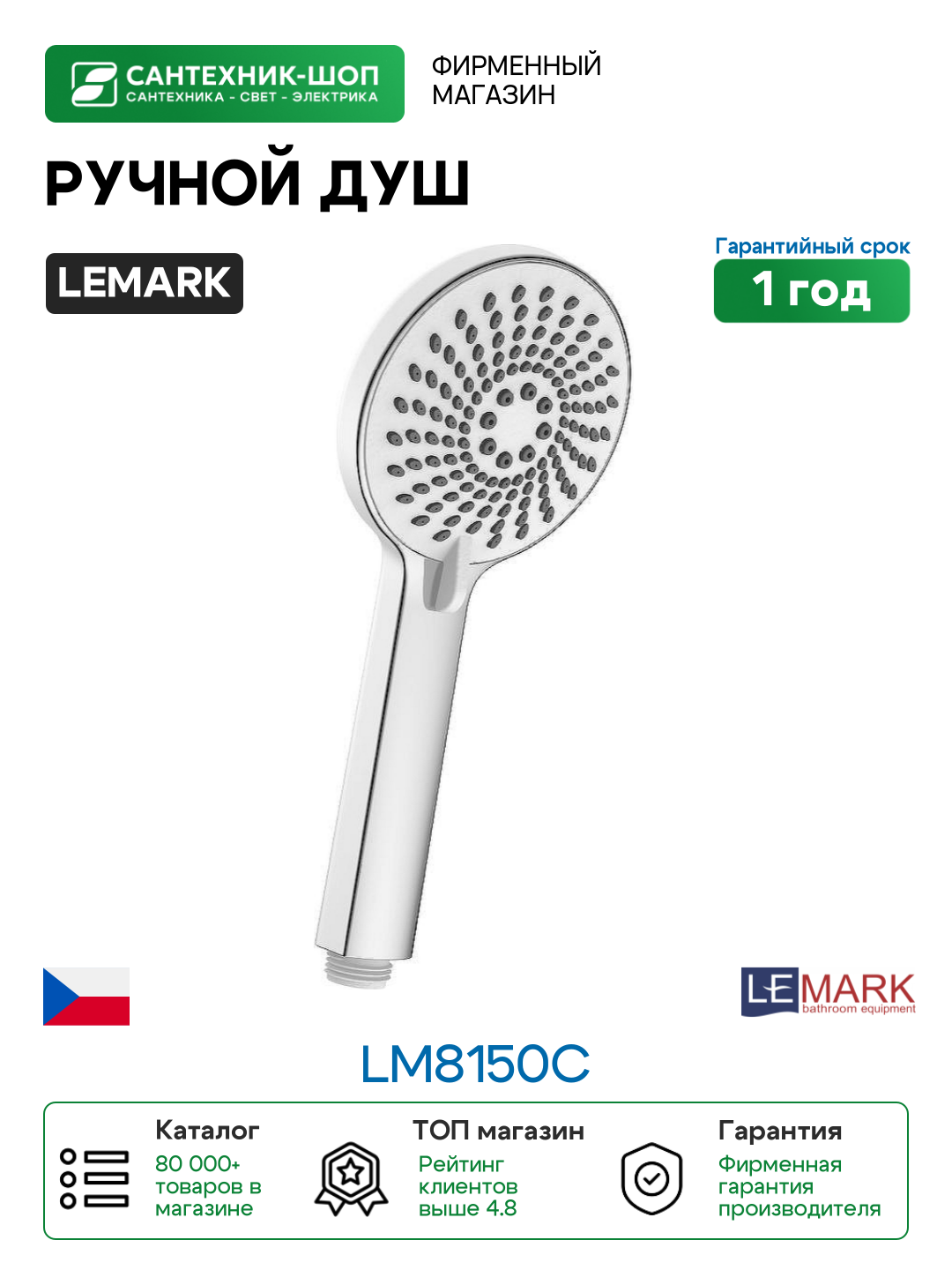 Ручной душ Lemark LM8150C Хром