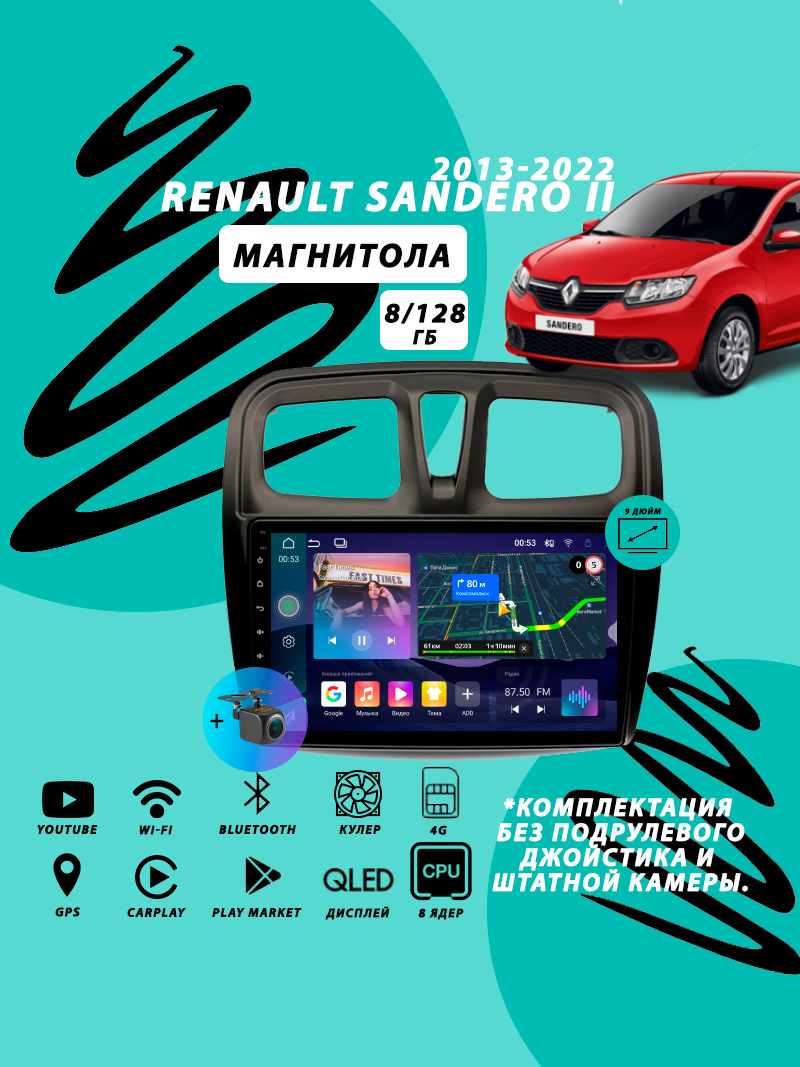 Магнитола Renault Sandero 2 V1 (2013-2018) 8Гб+128Гб Sim/DSP/Android/Carplay/8 ядер/Wi-Fi/Bluetooth/кулер