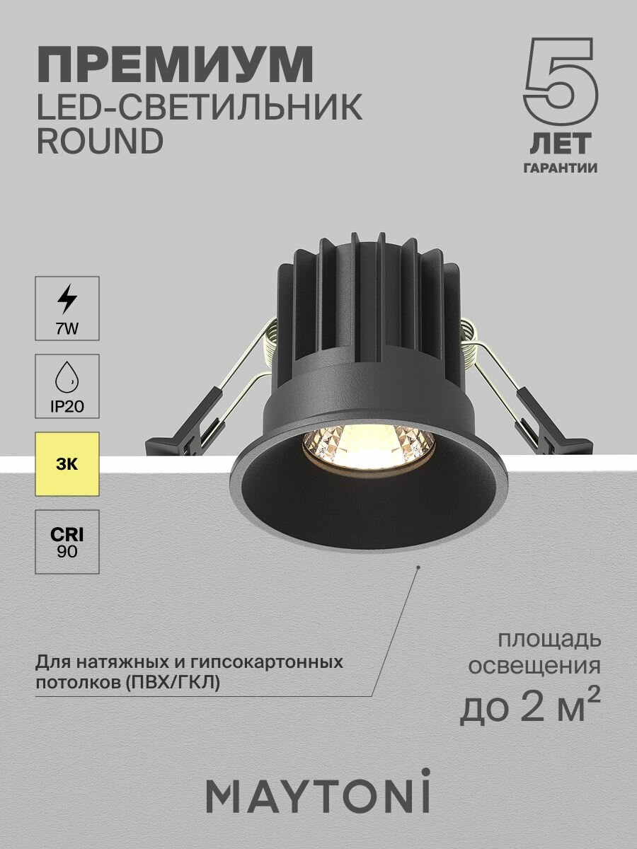 Встраиваемый светильник Maytoni Technical Round DL058-7W3K-B