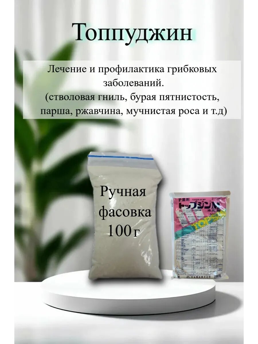 Топпуджин Системный фунгицид (100 г Фасовка)