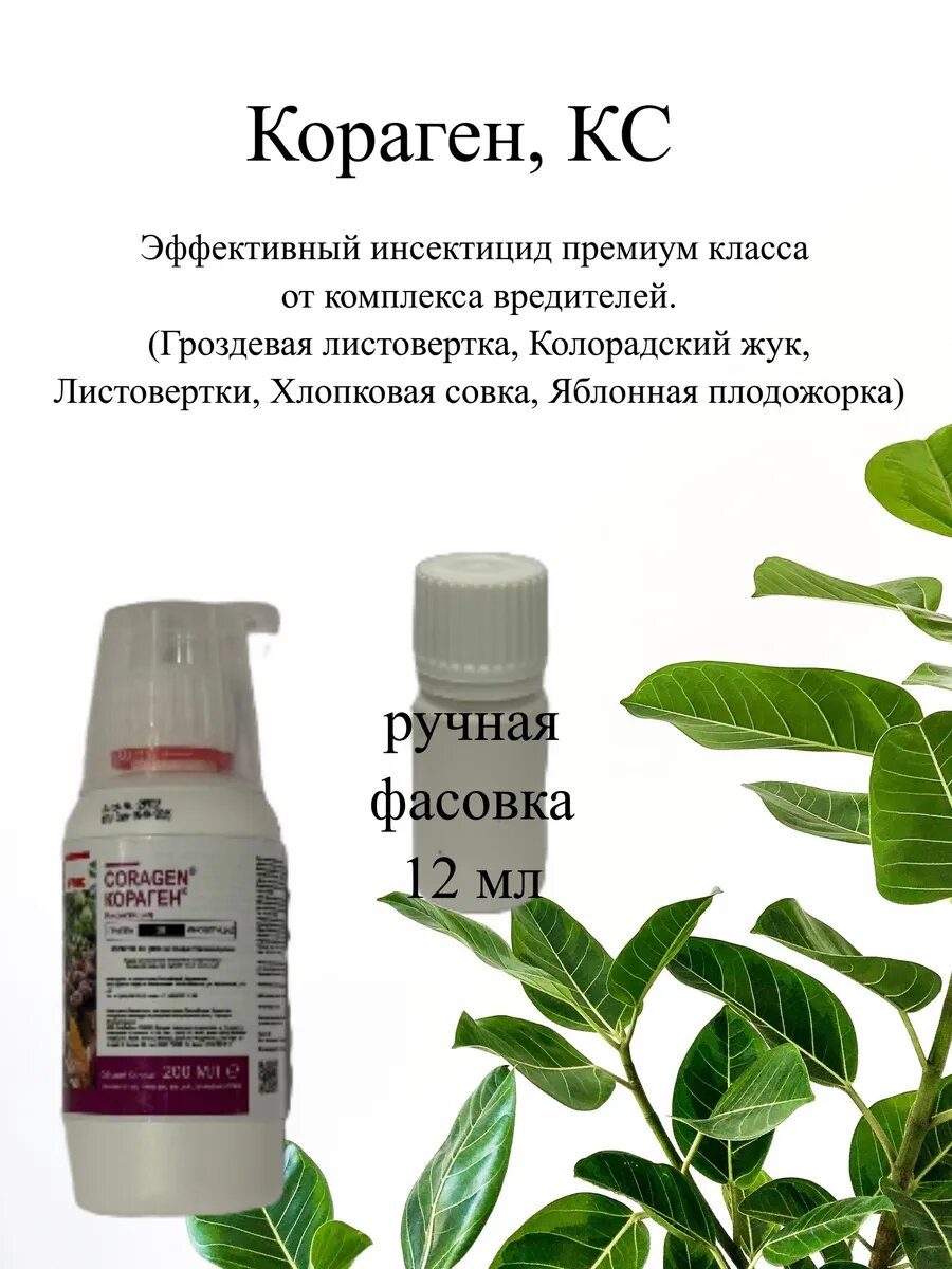 Кораген от вредителей 12 мл (ручная фасовка)