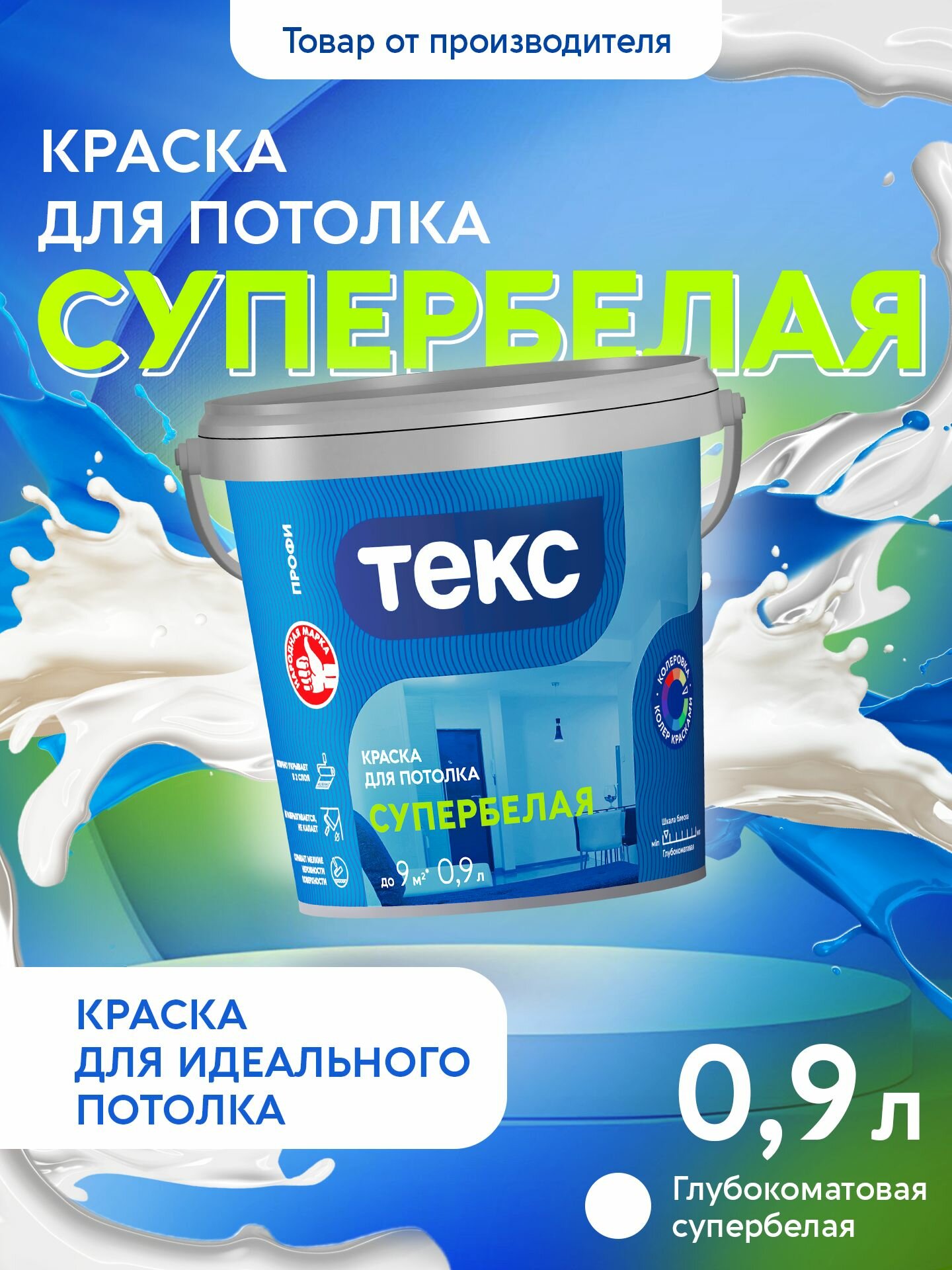 Краска Текс Для потолка супербелая профи 0,9л