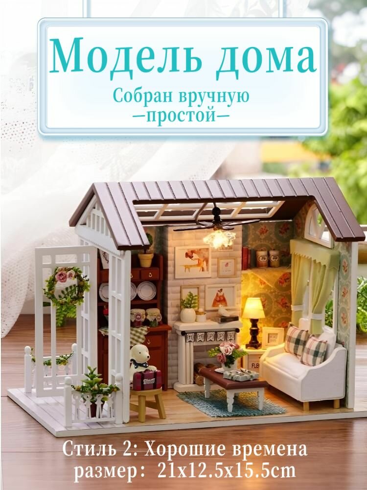 Модель для комнаты ручной сборки, 21x12,5x14,5 см, с пылезащитным чехлом