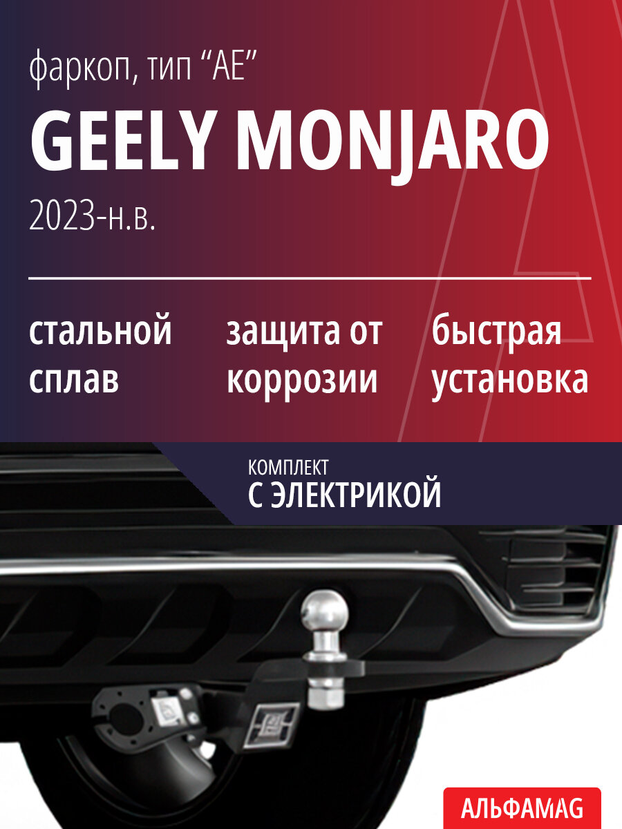 Условносъемный фаркоп (тип "АЕ") Geely Monjaro / Джили Монджаро (2023-н. в.), с электрикой