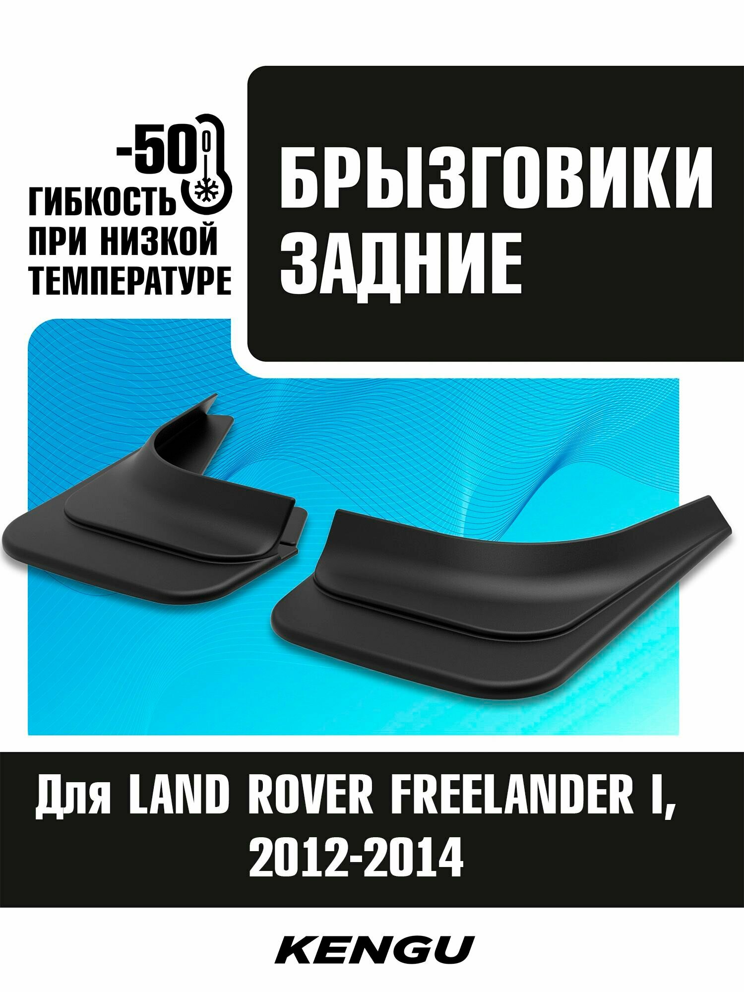 Брызговики задние универсальные для LAND ROVER FREELANDER II рестайлинг (2012-2014) / Ленд Ровер Фриландер