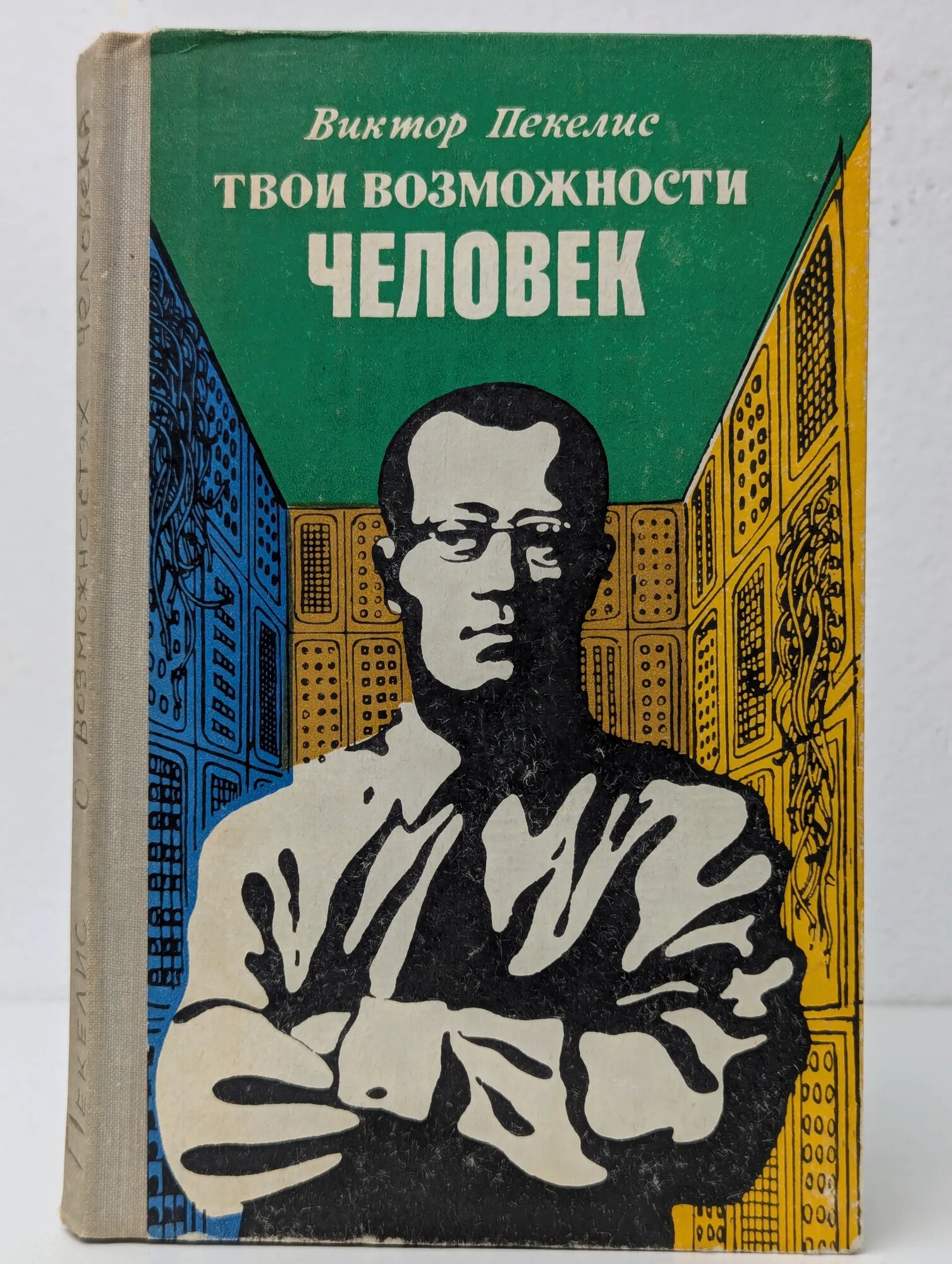 Твои возможности, человек! Пекелис Виктор Давыдович 1975