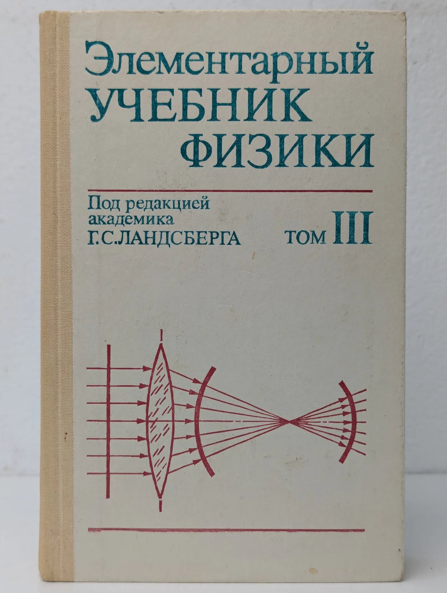 Элементарный учебник физики. Том 3. Колебания и волны. Оптика. Атомная и ядерная физика Ландсберг Григорий Самуилович 1986