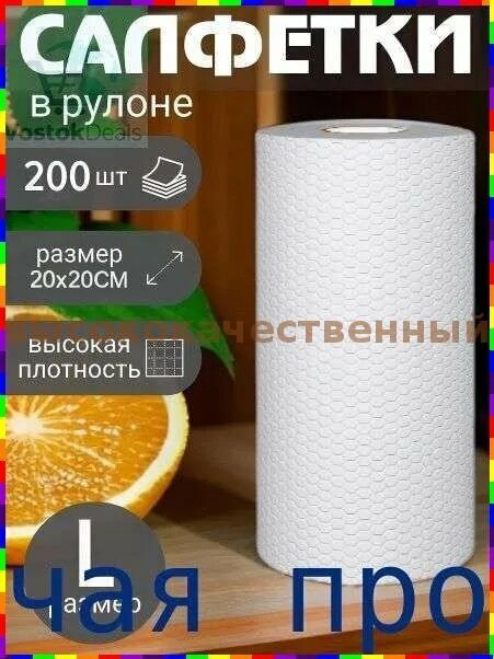 Салфетки для уборки chesto безворсовые салфетки в рулоне, blanku, 20X20 см, 200 шт.