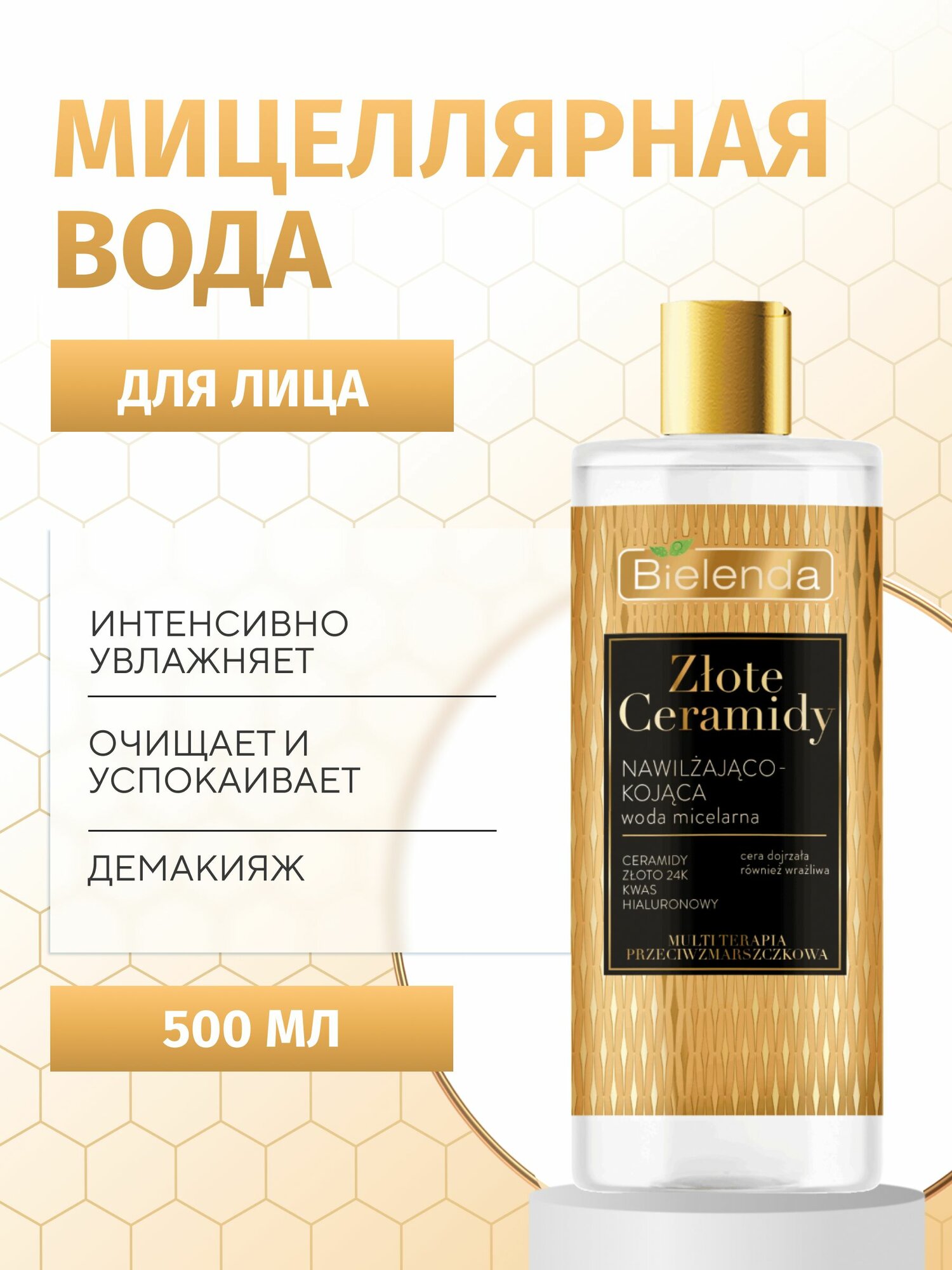 Мицеллярная вода Bielenda GOLDEN CERAMIDES увлажняющая и успокаивающая, 500мл