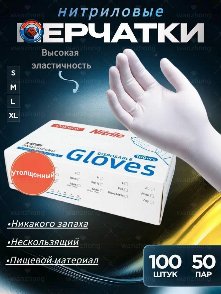Одноразовые перчатки из чистого нитрила с утолщением, высокой эластичностью (100 штук/50 пар в коробке)