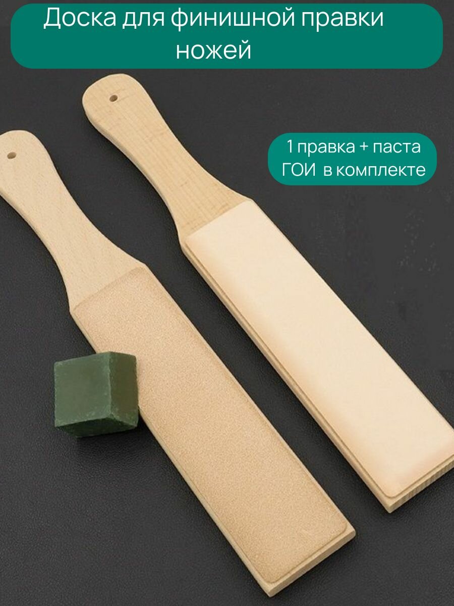 Доска для финишной правки ножей и бритв с пастой ГОИ, двусторонний кожано-замшевый брусок с ручкой для полировки и удаления микрозаусенцев 280х43х12 мм
