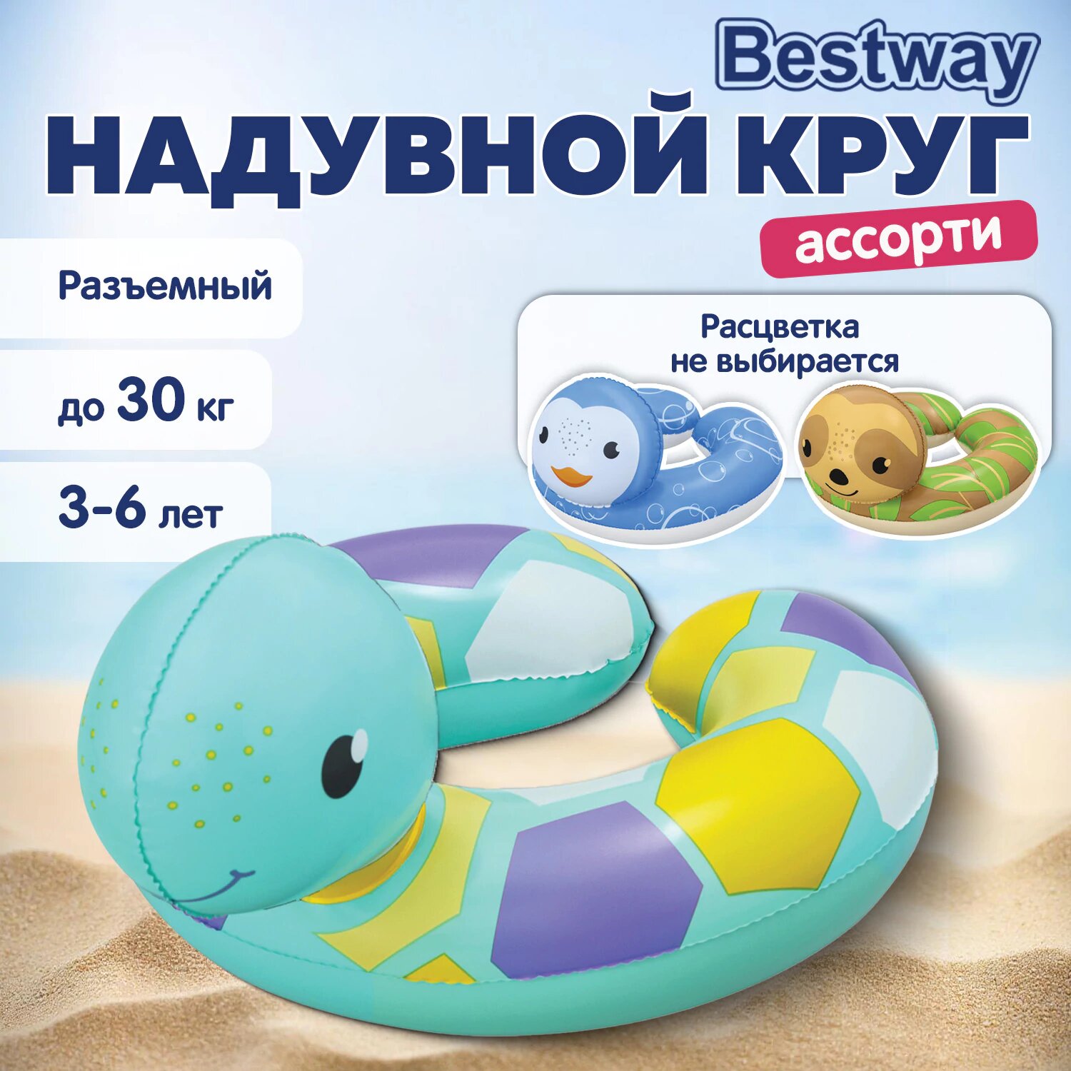 Надувной круг для плавания, разъемный "Животные", 3-6 лет, до 30 кг, ассорти, BESTWAY, 36405