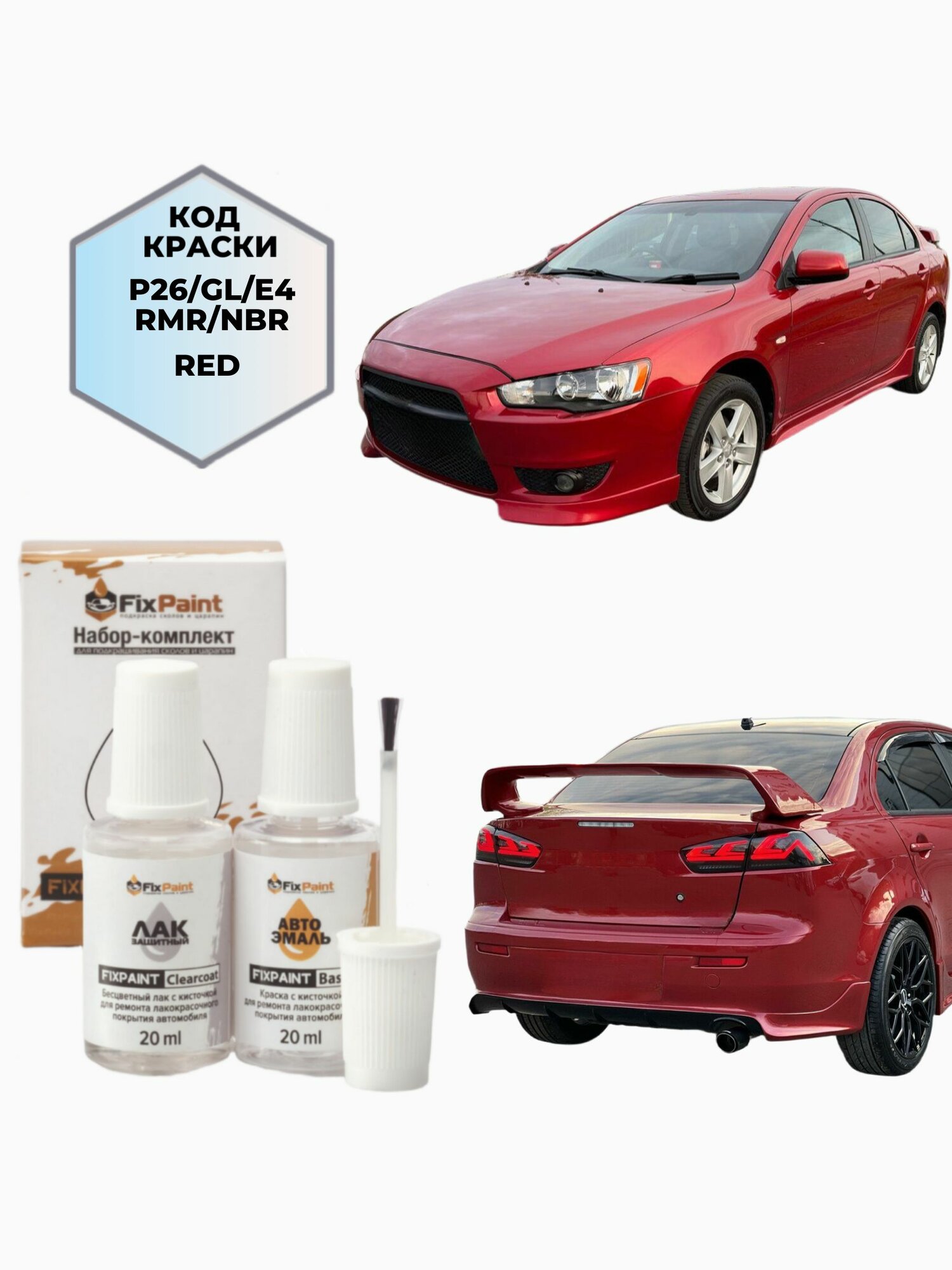 Подкраска MITSUBISHI LANCER 10, код P26, ORIENT RED, набор FixPaint Double, краска и лак для подкраски сколов и царапин