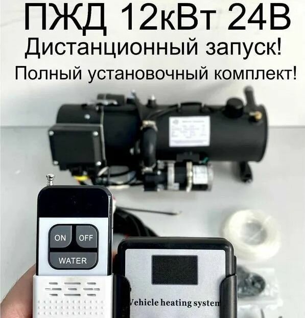Предпусковой подогреватель 12 кВт, 24 вольт