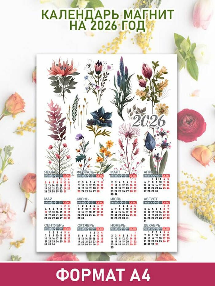 Магнитный календарь 2026 год формат А4