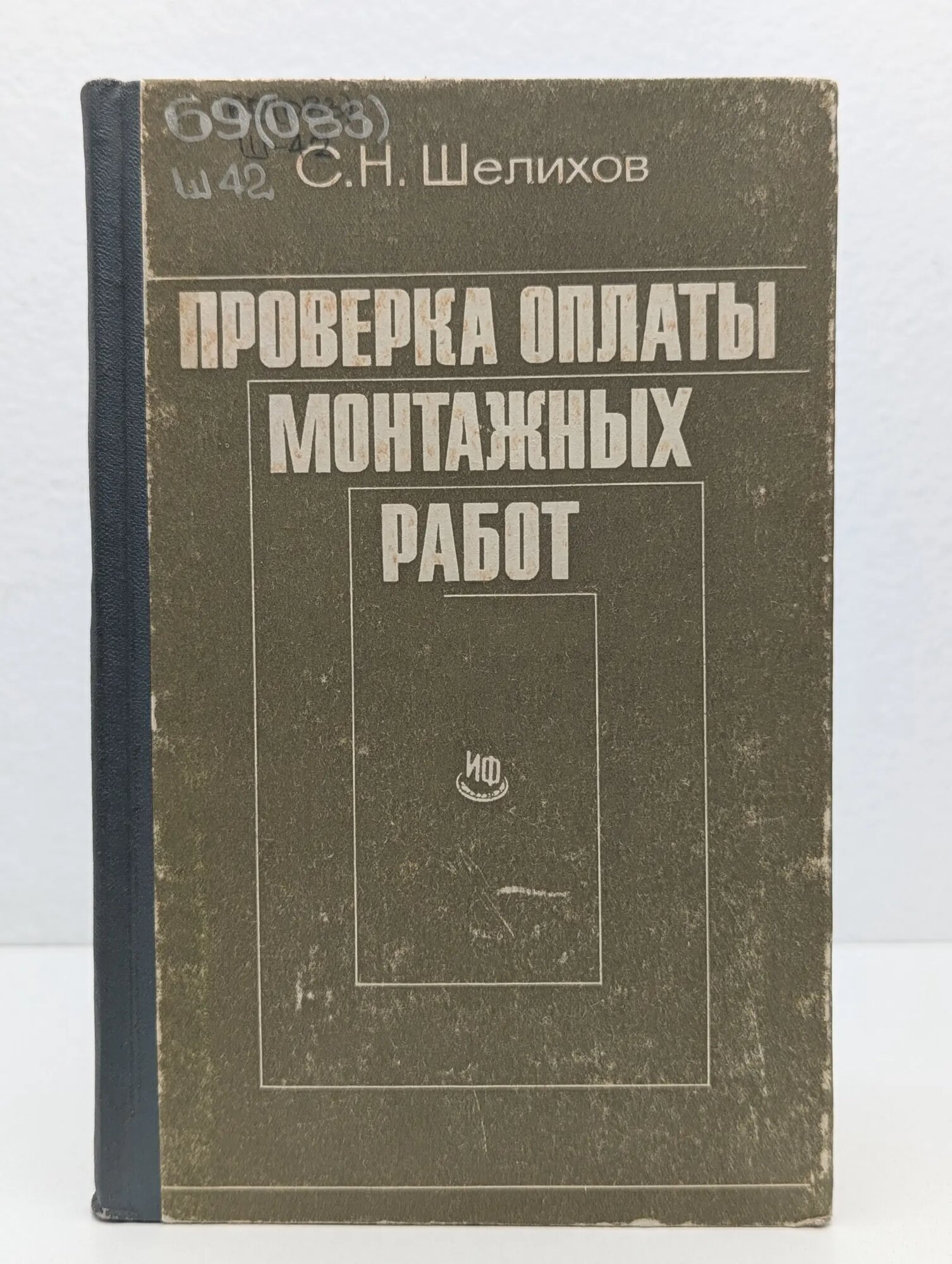 Проверка оплаты монтажных работ Шелихов Сергей Николаевич 1968