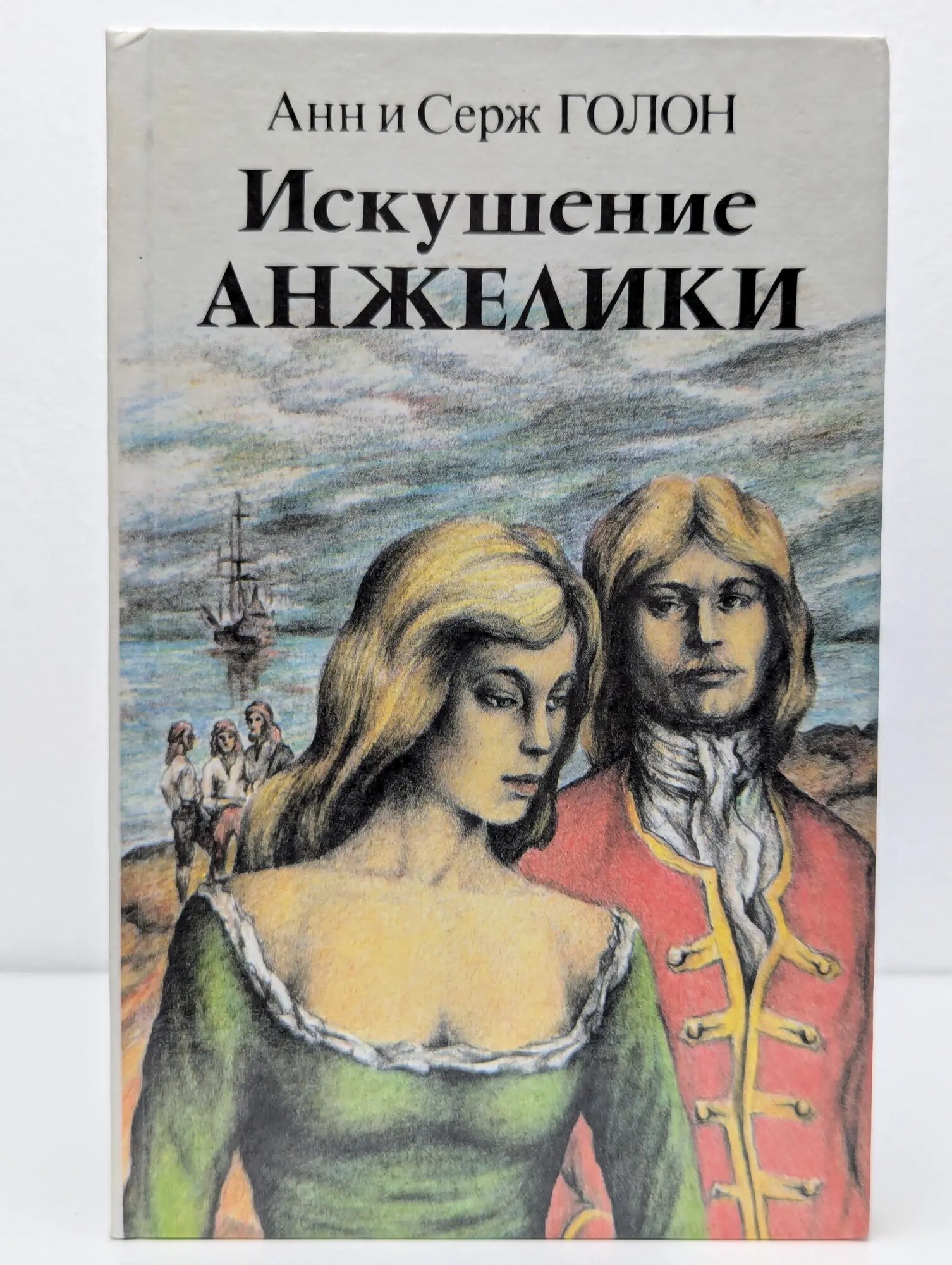 Искушение Анжелики. Книга 1 Голон Анн, Голон Серж 1991
