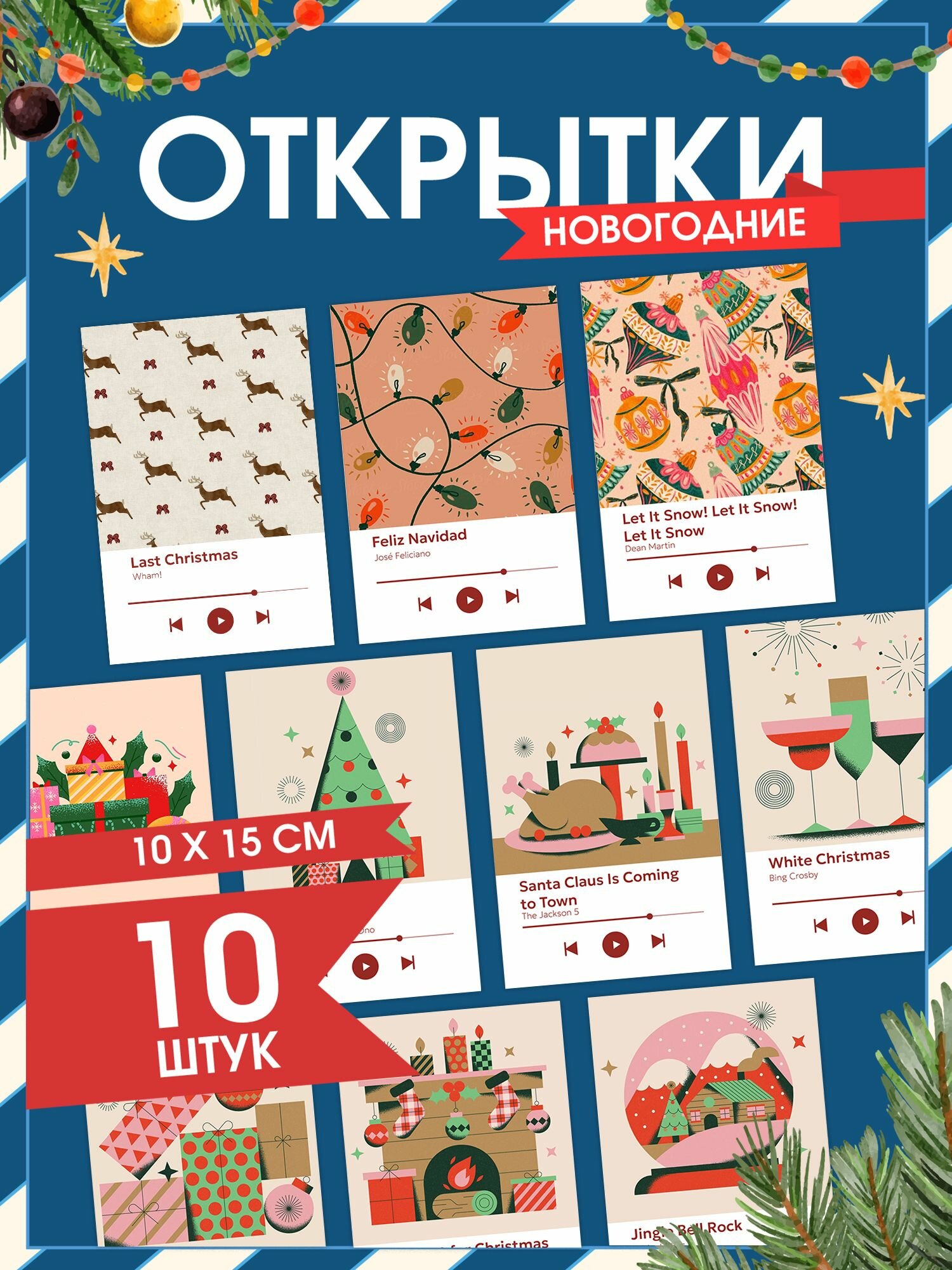 Открытки новогодние 10х15, 10 шт