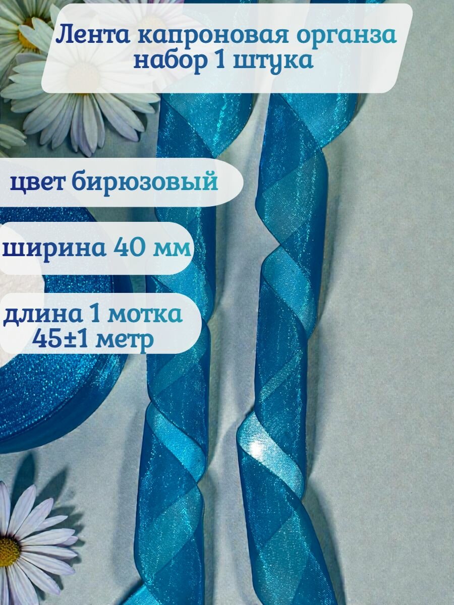 Лента капроновая для рукоделия цвет морской волны