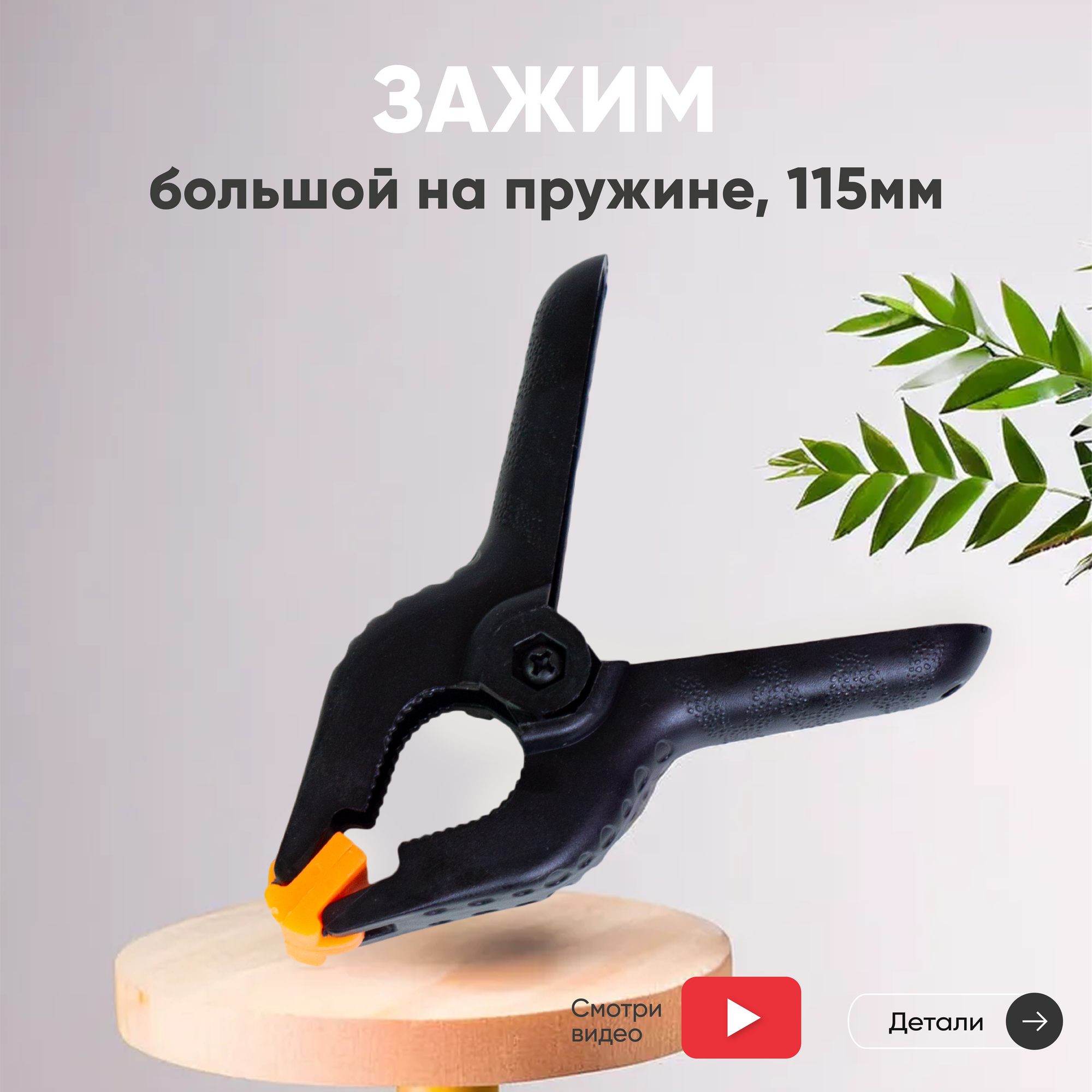 Зажим большой на пружине, 115 мм.