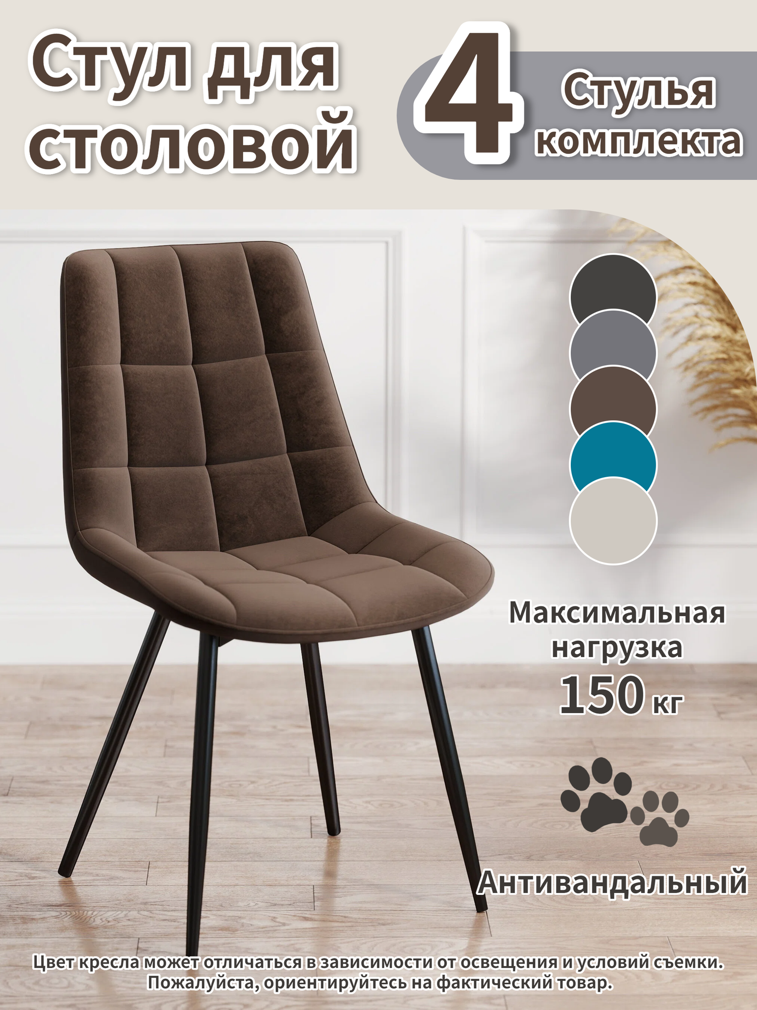 Стулья для кухни комплект 4 шт со спинкой мягкие, стул мягкий со велюр антикоготь гостиной (коричневый)