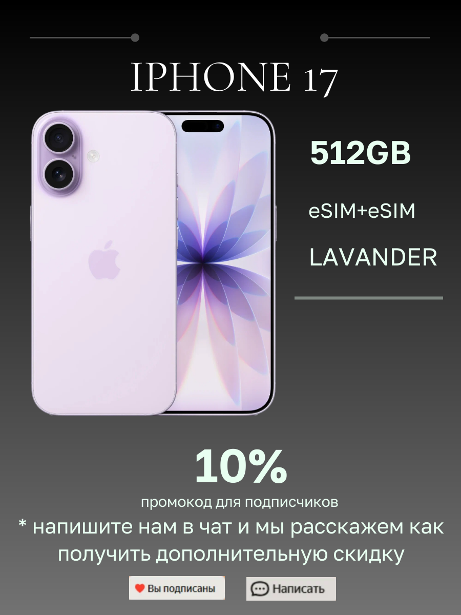 Смартфон Apple iPhone 17 512 ГБ, eSIM + еSIM, лавандовый (без Rustore и приложения MAX)