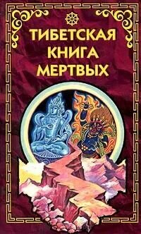 Тибетская книга мертвых