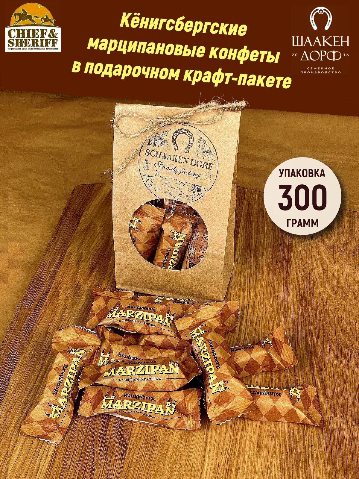 Марципановые конфеты с соленой карамелью, Schaaken Dorf, 300 гр