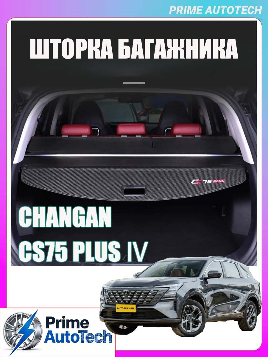 Шторка багажника/полка багажника /Changan CS75 PLUS IV or 2025-н. в.