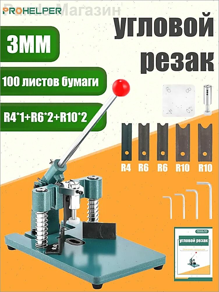 Обрезчик углов, Ручная бумагорезка, R4 нож, R6 нож, R10 нож, Максимальная резка 2,5 см, Каркасно - алюминиевая резка